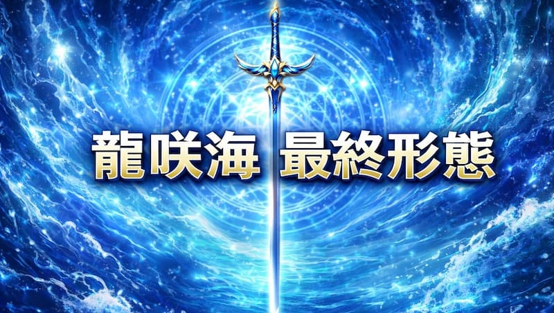龍咲海の最終形態の秘密！装備の進化やアニメと原作で異なる恋愛事情を分析 | 最終形態コレクション