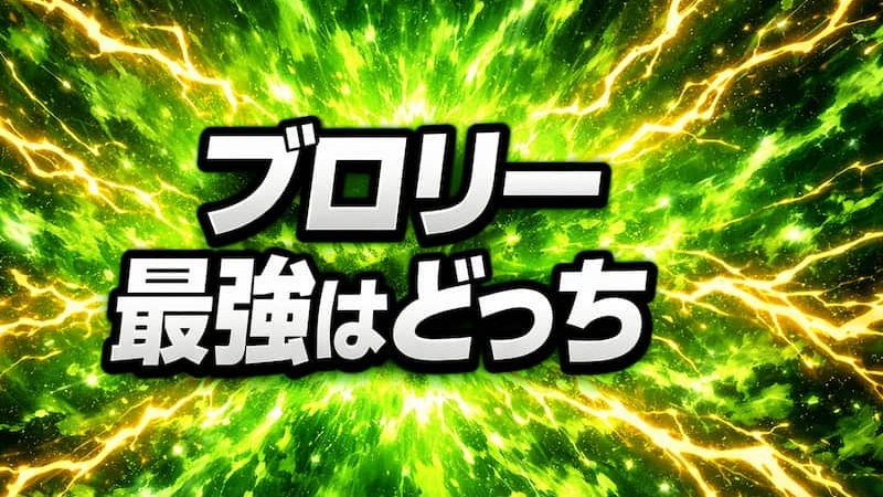 【最強説】ブロリーの最終形態はどれ？新旧の違いや戦闘力を徹底解説 | 最終形態コレクション